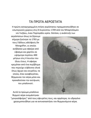 Εργασία στο μάθημα της τεχνολογίας (Αερόστατο) | DOCX