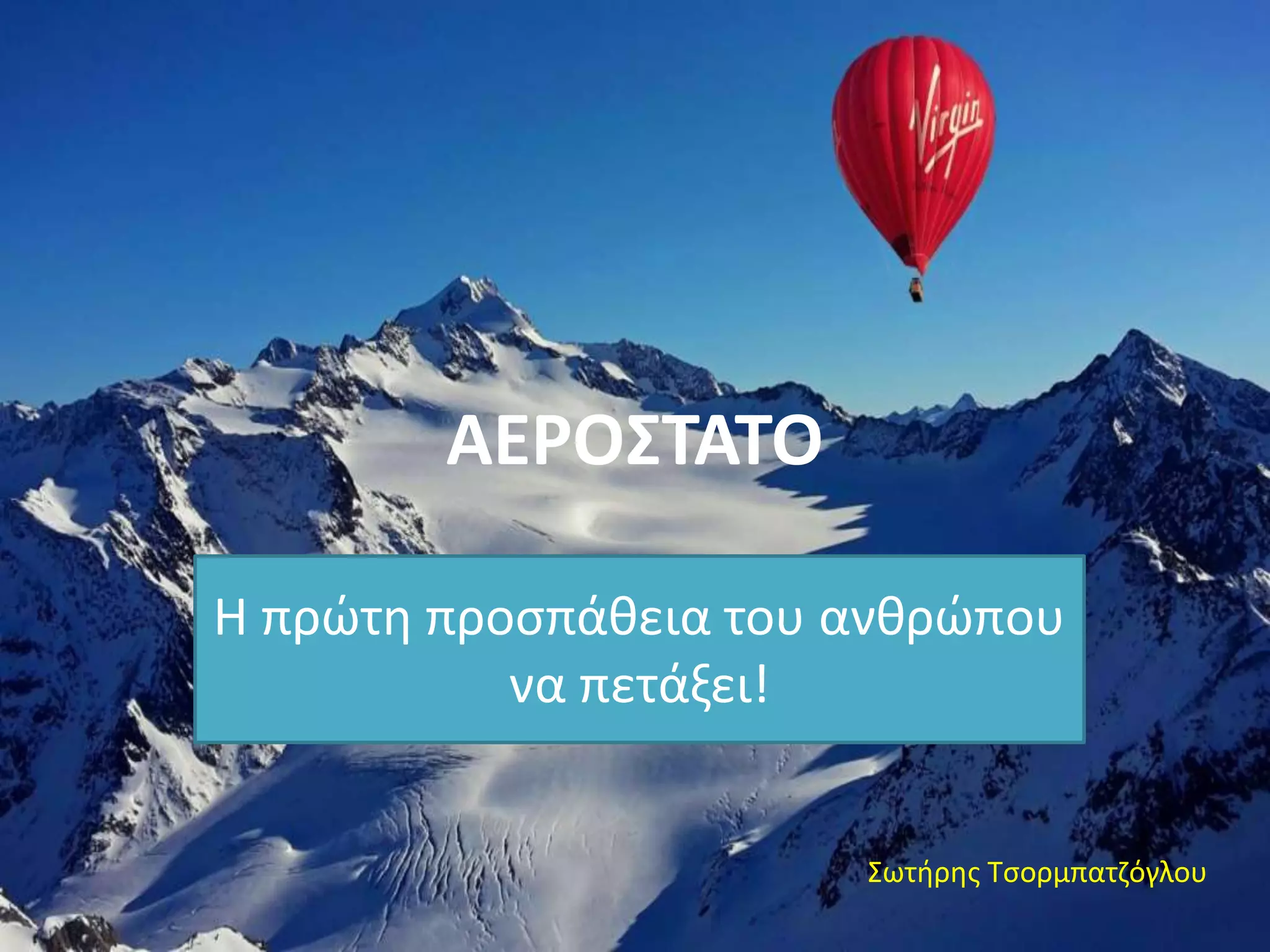 Παρουσίαση για το αερόστατό (Εργασία PowerPoint για το μάθημα της ...