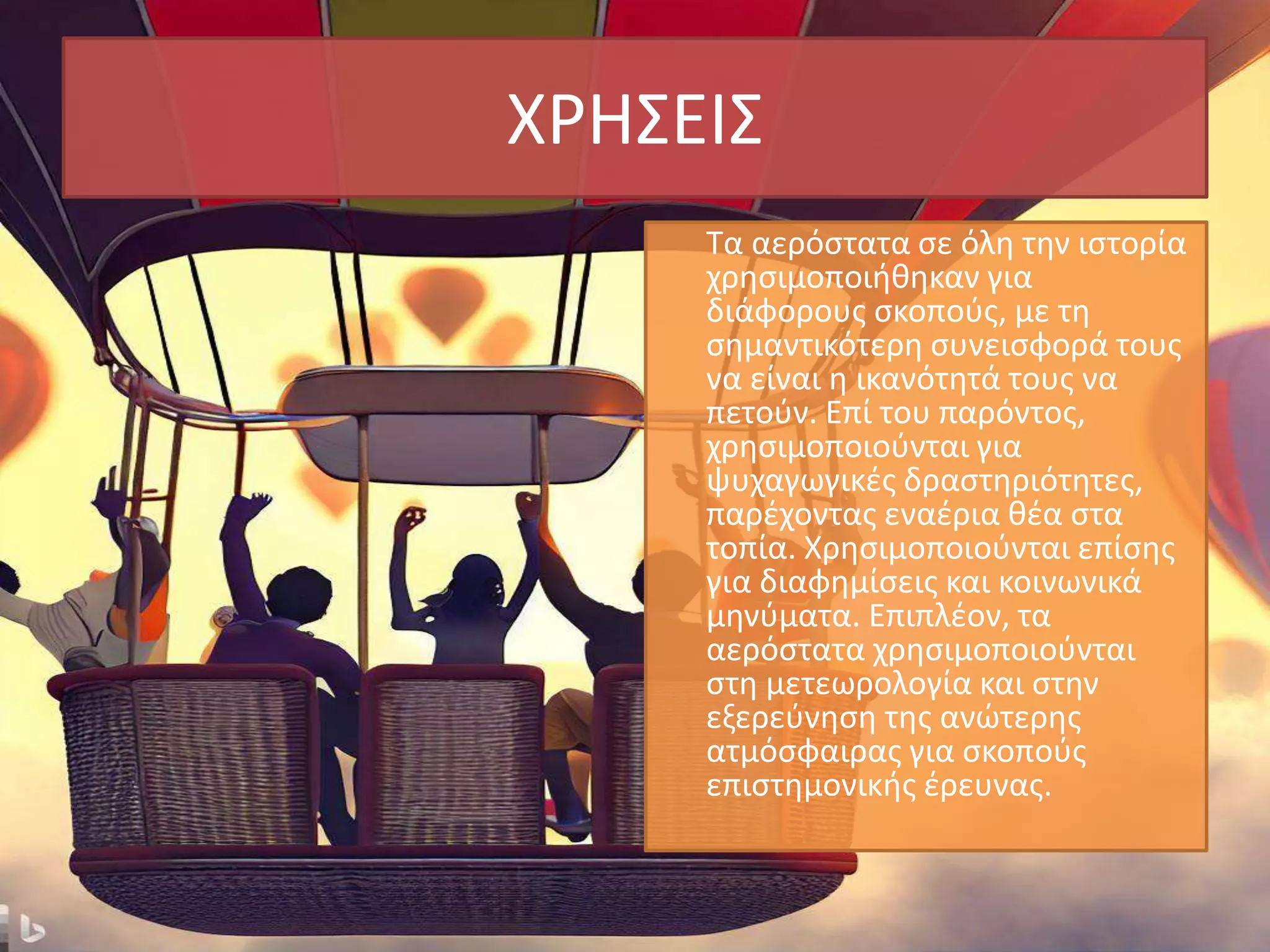 Παρουσίαση για το αερόστατό (Εργασία PowerPoint για το μάθημα της ...