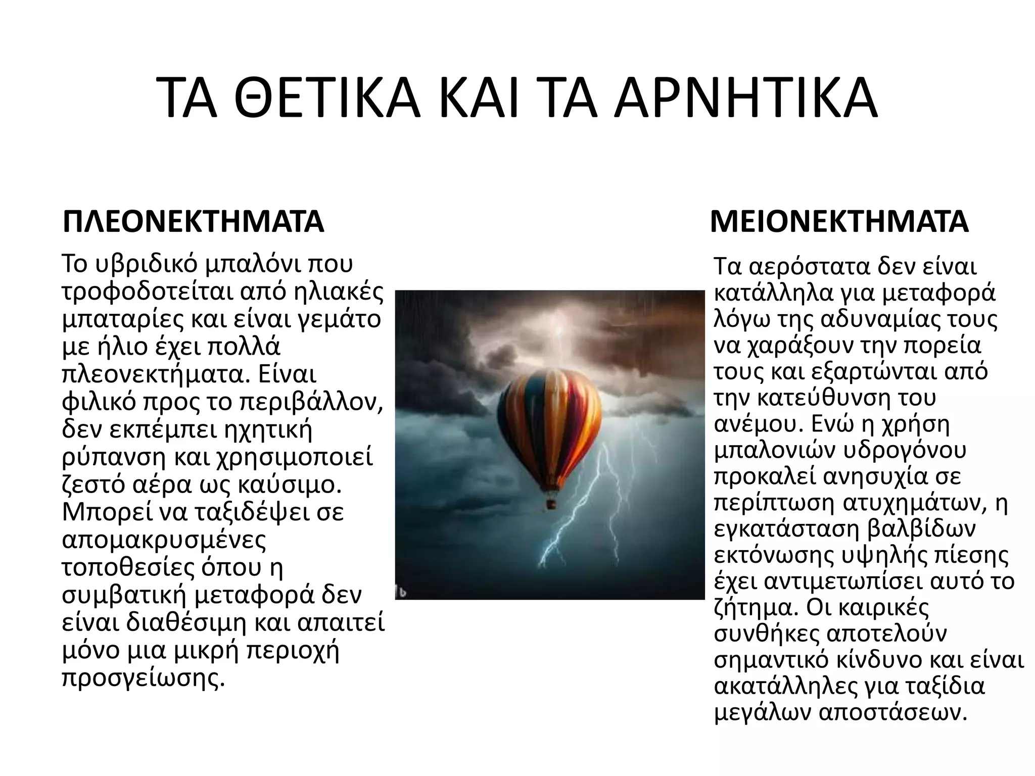 Παρουσίαση για το αερόστατό (Εργασία PowerPoint για το μάθημα της ...