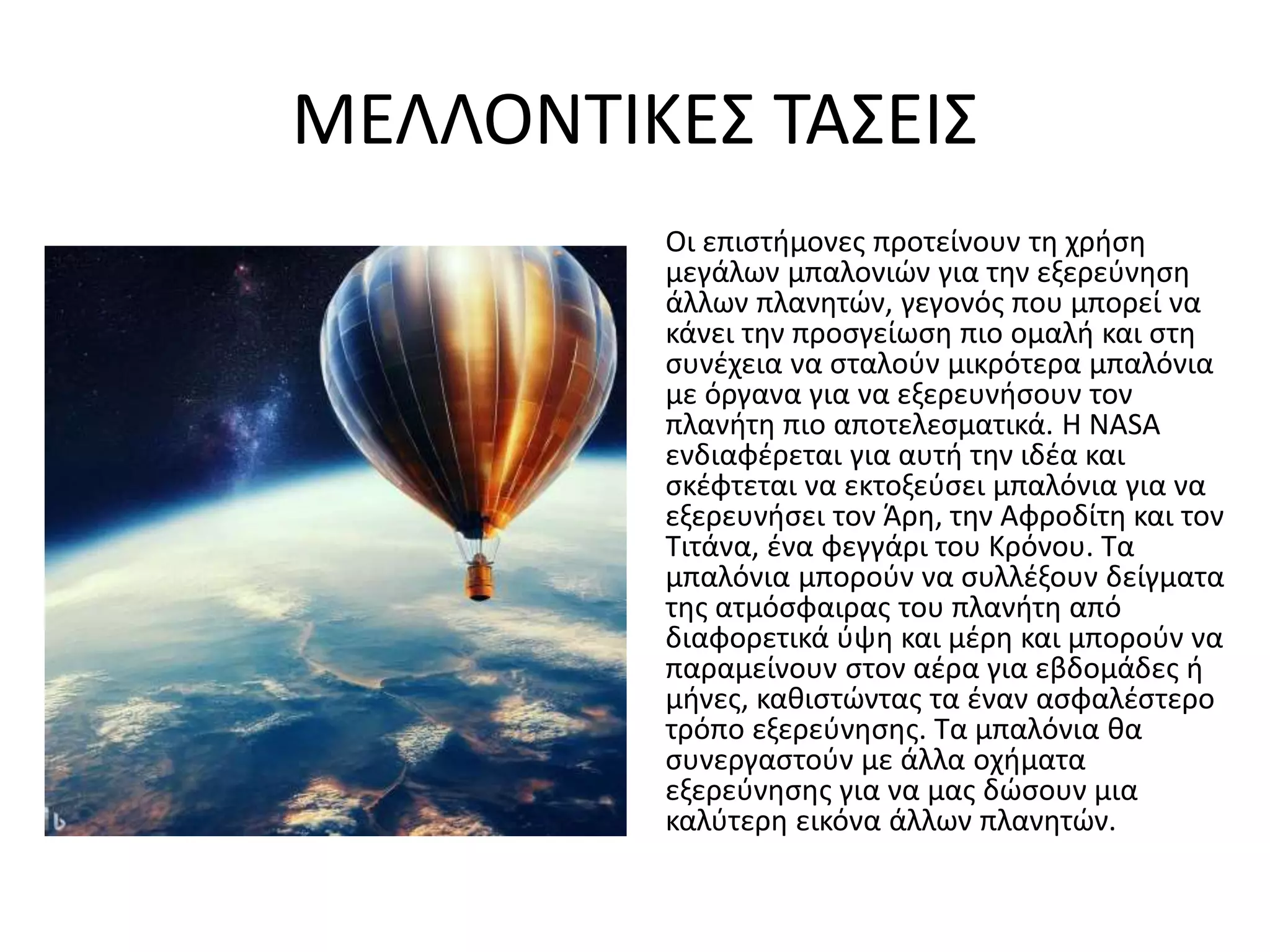 Παρουσίαση για το αερόστατό (Εργασία PowerPoint για το μάθημα της ...
