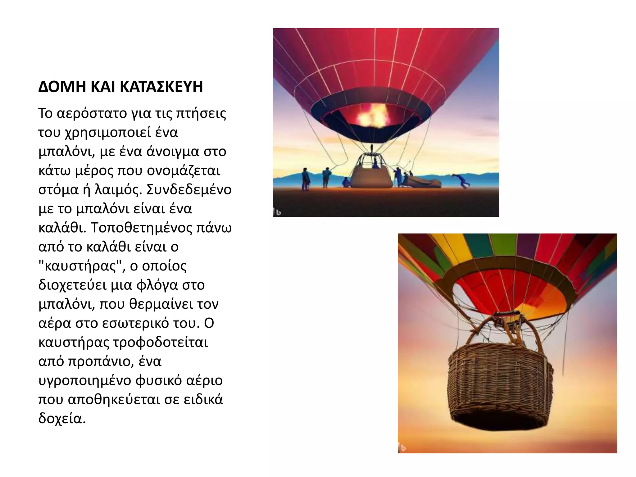 Παρουσίαση για το αερόστατό (Εργασία PowerPoint για το μάθημα της ...