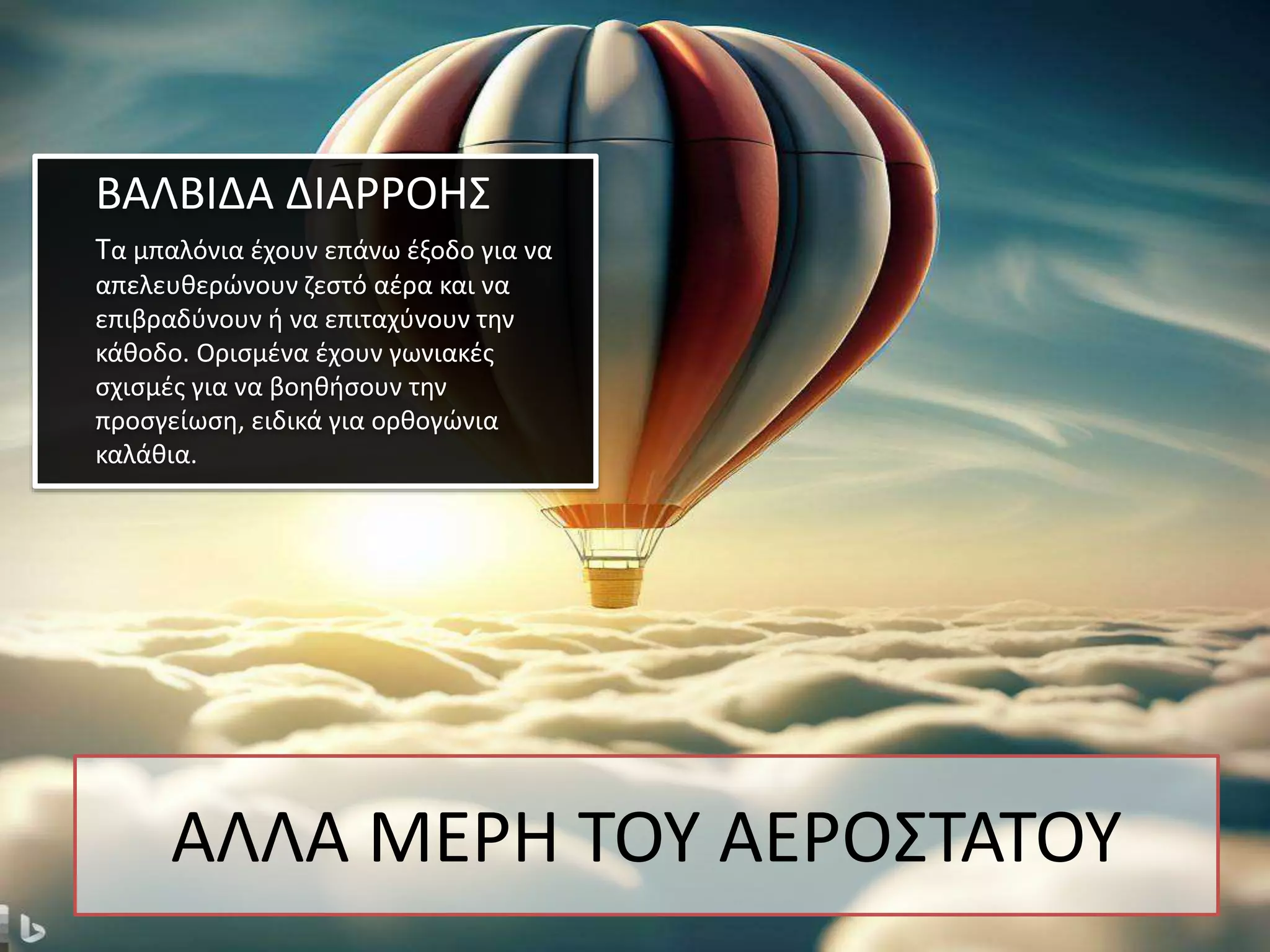 Παρουσίαση για το αερόστατό (Εργασία PowerPoint για το μάθημα της ...