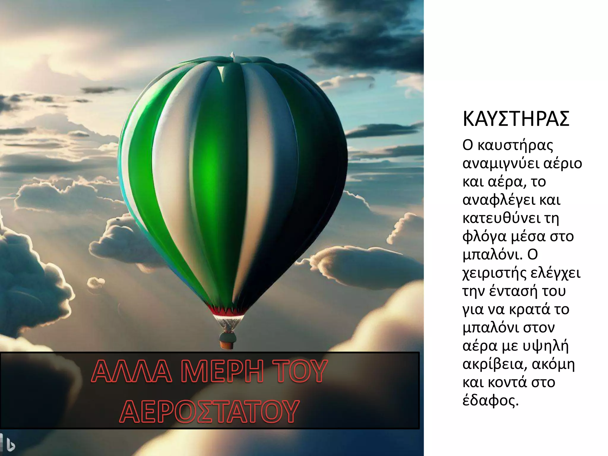 Παρουσίαση για το αερόστατό (Εργασία PowerPoint για το μάθημα της ...