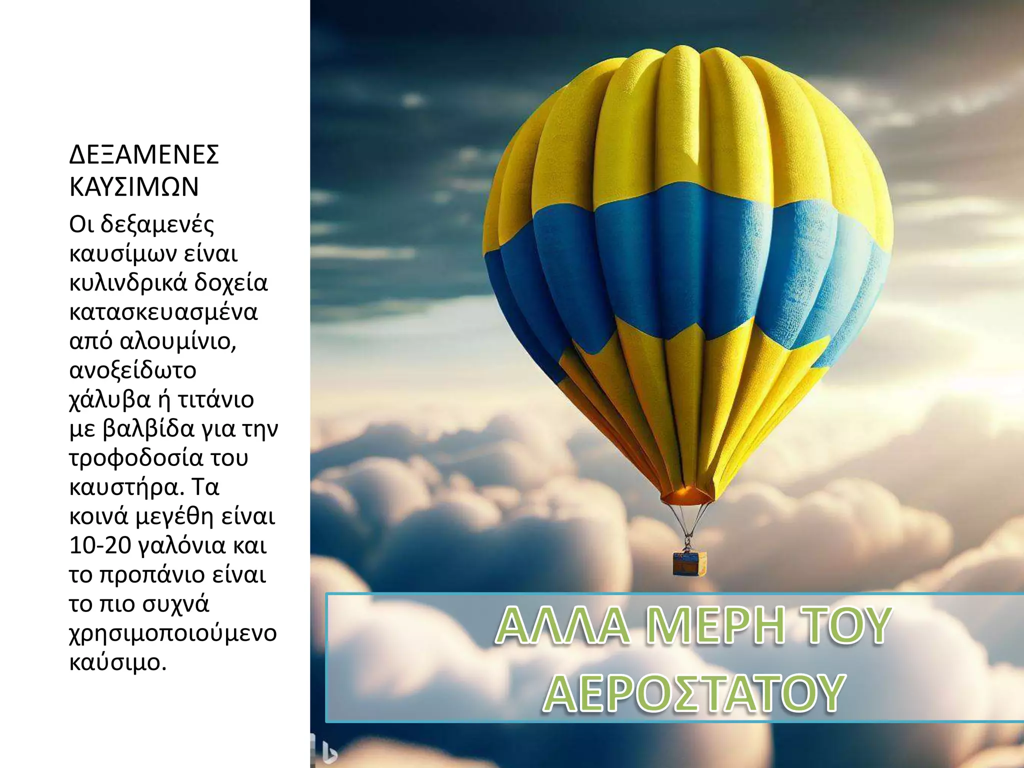 Παρουσίαση για το αερόστατό (Εργασία PowerPoint για το μάθημα της ...