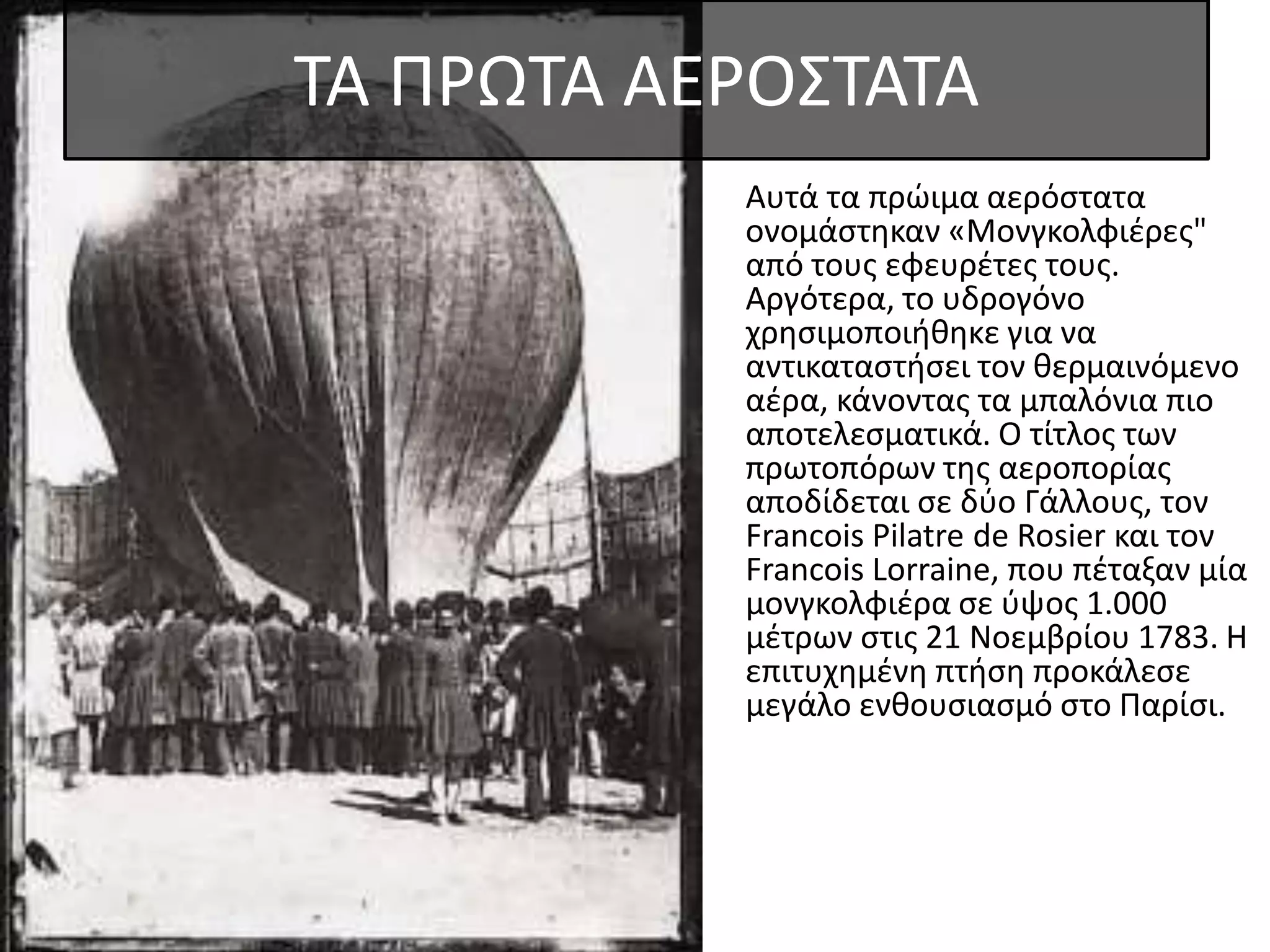 Παρουσίαση για το αερόστατό (Εργασία PowerPoint για το μάθημα της ...