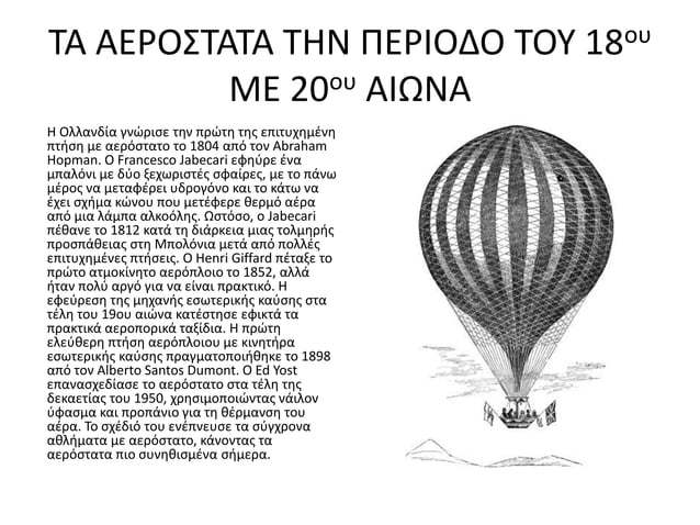 Παρουσίαση για το αερόστατό (Εργασία PowerPoint για το μάθημα της ...