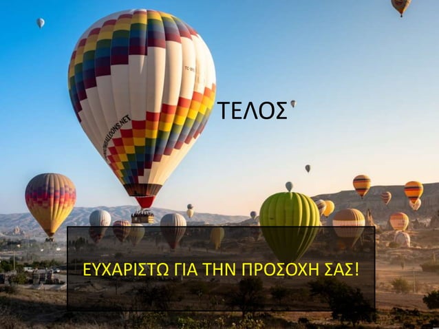 Παρουσίαση για το αερόστατό (Εργασία PowerPoint για το μάθημα της ...
