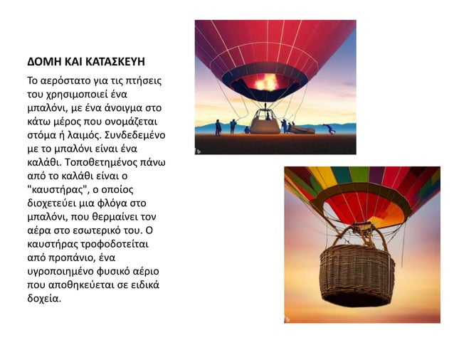 Παρουσίαση για το αερόστατό (Εργασία PowerPoint για το μάθημα της ...