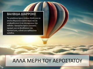 Παρουσίαση για το αερόστατό (Εργασία PowerPoint για το μάθημα της ...
