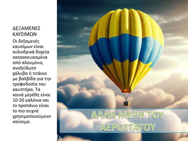 Παρουσίαση για το αερόστατό (Εργασία PowerPoint για το μάθημα της ...