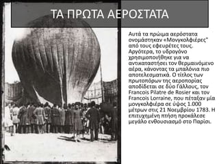 Παρουσίαση για το αερόστατό (Εργασία PowerPoint για το μάθημα της ...