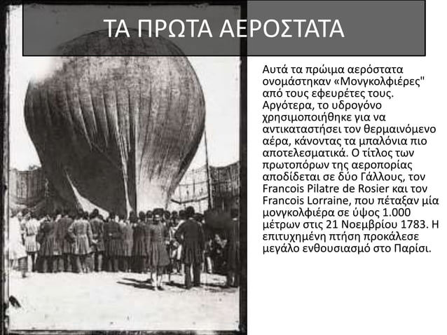 Παρουσίαση για το αερόστατό (Εργασία PowerPoint για το μάθημα της ...