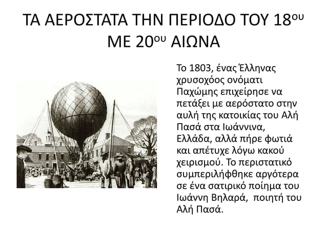 Παρουσίαση για το αερόστατό (Εργασία PowerPoint για το μάθημα της ...