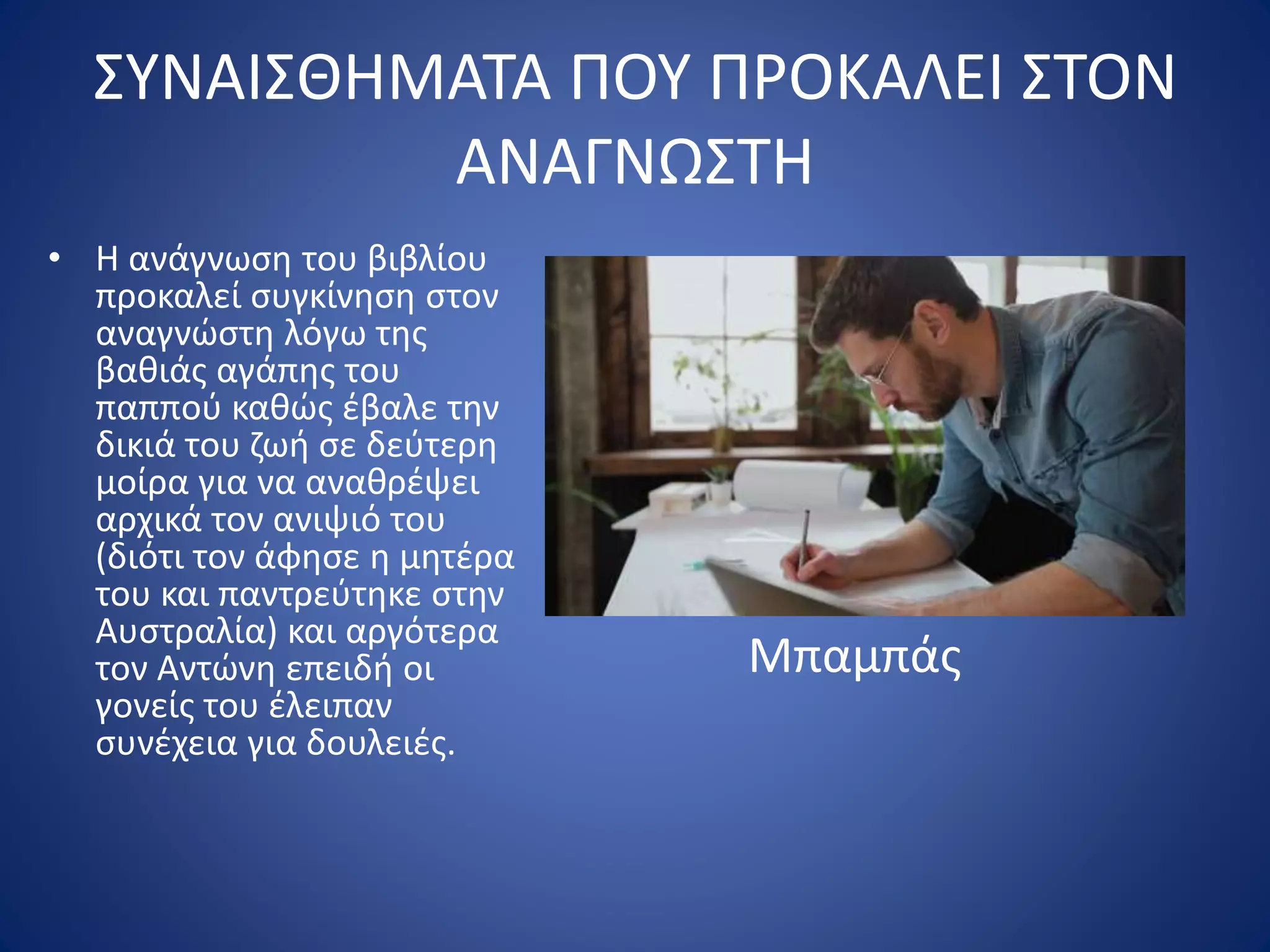 Εργασία για το βιβλίο Ψεύτης Παππούς για το μάθημα της Λογοτεχνίας Α ...
