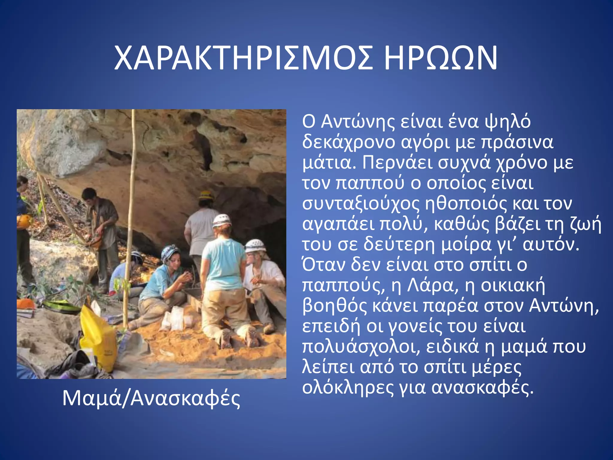 Εργασία για το βιβλίο Ψεύτης Παππούς για το μάθημα της Λογοτεχνίας Α ...