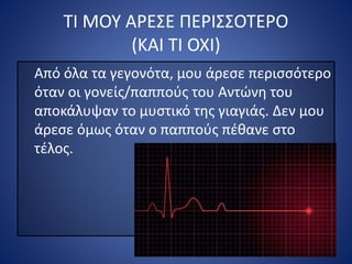Εργασία για το βιβλίο Ψεύτης Παππούς για το μάθημα της Λογοτεχνίας Α ...