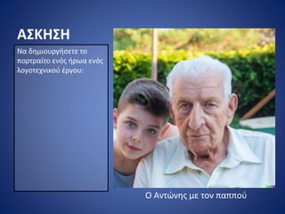 Εργασία για το βιβλίο Ψεύτης Παππούς για το μάθημα της Λογοτεχνίας Α ...