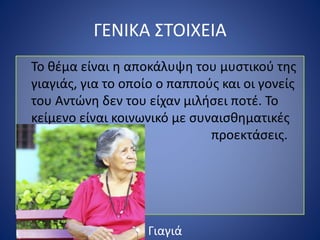 Εργασία για το βιβλίο Ψεύτης Παππούς για το μάθημα της Λογοτεχνίας Α ...