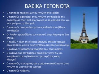 Εργασία για το βιβλίο Ψεύτης Παππούς για το μάθημα της Λογοτεχνίας Α ...