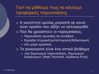 Παρουσιάσεις εργασιών.ppt