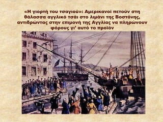 ΑΜΕΡΙΚΑΝΙΚΗ ΕΠΑΝΑΣΤΑΣΗ.ppt