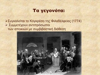 ΑΜΕΡΙΚΑΝΙΚΗ ΕΠΑΝΑΣΤΑΣΗ.ppt