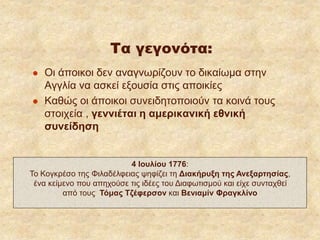 ΑΜΕΡΙΚΑΝΙΚΗ ΕΠΑΝΑΣΤΑΣΗ.ppt
