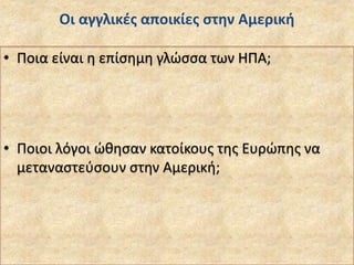 ΑΜΕΡΙΚΑΝΙΚΗ ΕΠΑΝΑΣΤΑΣΗ.ppt