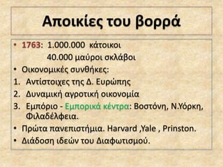 ΑΜΕΡΙΚΑΝΙΚΗ ΕΠΑΝΑΣΤΑΣΗ.ppt