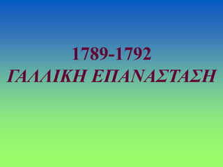 ΓΑΛΛΙΚΗ ΕΠΑΝΑΣΤΑΣΗ.ppt