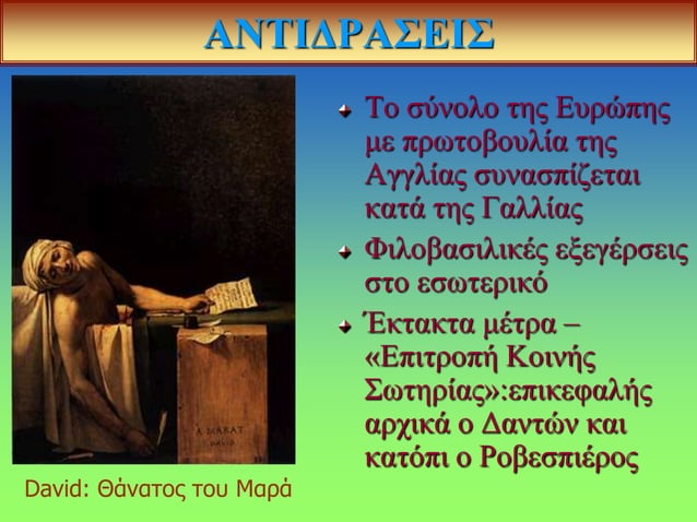ΓΑΛΛΙΚΗ ΕΠΑΝΑΣΤΑΣΗ.ppt