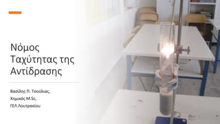 ΝΟΜΟΣ ΤΑΧΥΤΗΤΑΣ ΑΝΤΙΔΡΑΣΗΣ.pptx