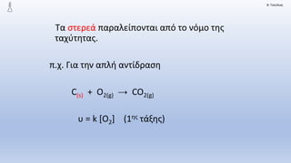 ΝΟΜΟΣ ΤΑΧΥΤΗΤΑΣ ΑΝΤΙΔΡΑΣΗΣ.pptx