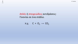 ΝΟΜΟΣ ΤΑΧΥΤΗΤΑΣ ΑΝΤΙΔΡΑΣΗΣ.pptx