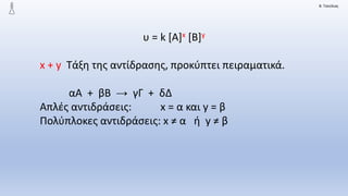 ΝΟΜΟΣ ΤΑΧΥΤΗΤΑΣ ΑΝΤΙΔΡΑΣΗΣ.pptx