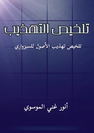 تلخيص التهذيب.pdf