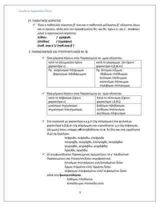 ΓΕΝΙΚΕΣ ΠΑΡΑΤΗΡΗΣΕΙΣ ΣΤΑ ΡΗΜΑΤΑ ΤΗΣ ΑΡΧΑΙΑΣ ΕΛΛΗΝΙΚΗΣ.docx