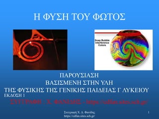 ΤΟ ΦΩΣ.ppsx