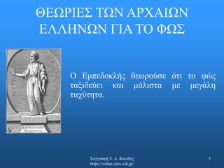 ΤΟ ΦΩΣ.ppsx