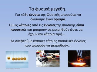 Οι έννοιες στην Φυσική.pptx