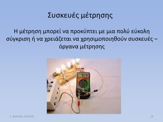 Οι έννοιες στην Φυσική.pptx