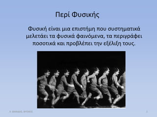 Οι έννοιες στην Φυσική.pptx