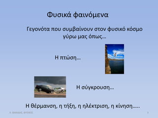 Οι έννοιες στην Φυσική.pptx