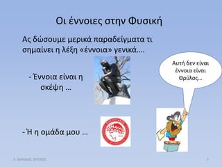 Οι έννοιες στην Φυσική.pptx