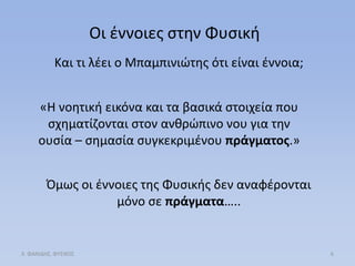 Οι έννοιες στην Φυσική.pptx