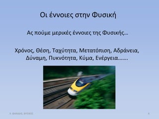 Οι έννοιες στην Φυσική.pptx