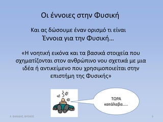Οι έννοιες στην Φυσική.pptx