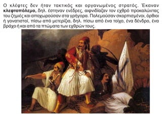 Οι Κλέφτες και οι Αρματολοί | PDF