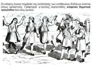 Οι Κλέφτες και οι Αρματολοί | PPT